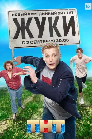 Жуки сериал 4 сезон жанр комедия Россия (2019) онлайн бесплатно в ...