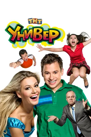 Универ (2008) смотреть онлайн в хорошем качестве