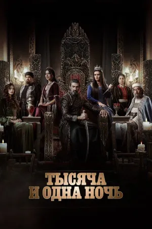 Тысяча и одна ночь сериал все сезоны онлайн lordserial бесплатно в ...