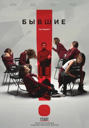 Бывшие (2017) сериал мелодрама смотреть онлайн лордфильм в 1080