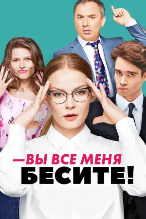 Вы все меня бесите (2016) смотреть онлайн lordserial в хорошем HD качестве