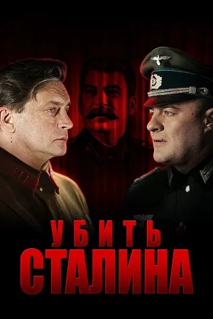 Убить Сталина сериал детектив Россия смотреть онлайн лордфильм в ...