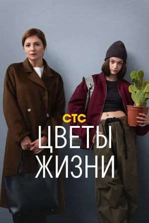 Цветы жизни сериал 1-8 серия режиссер Дмитрий Иосифов онлайн в хорошем ...