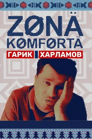 Зона комфорта (2020) сериал онлайн lordserial в отличном качестве